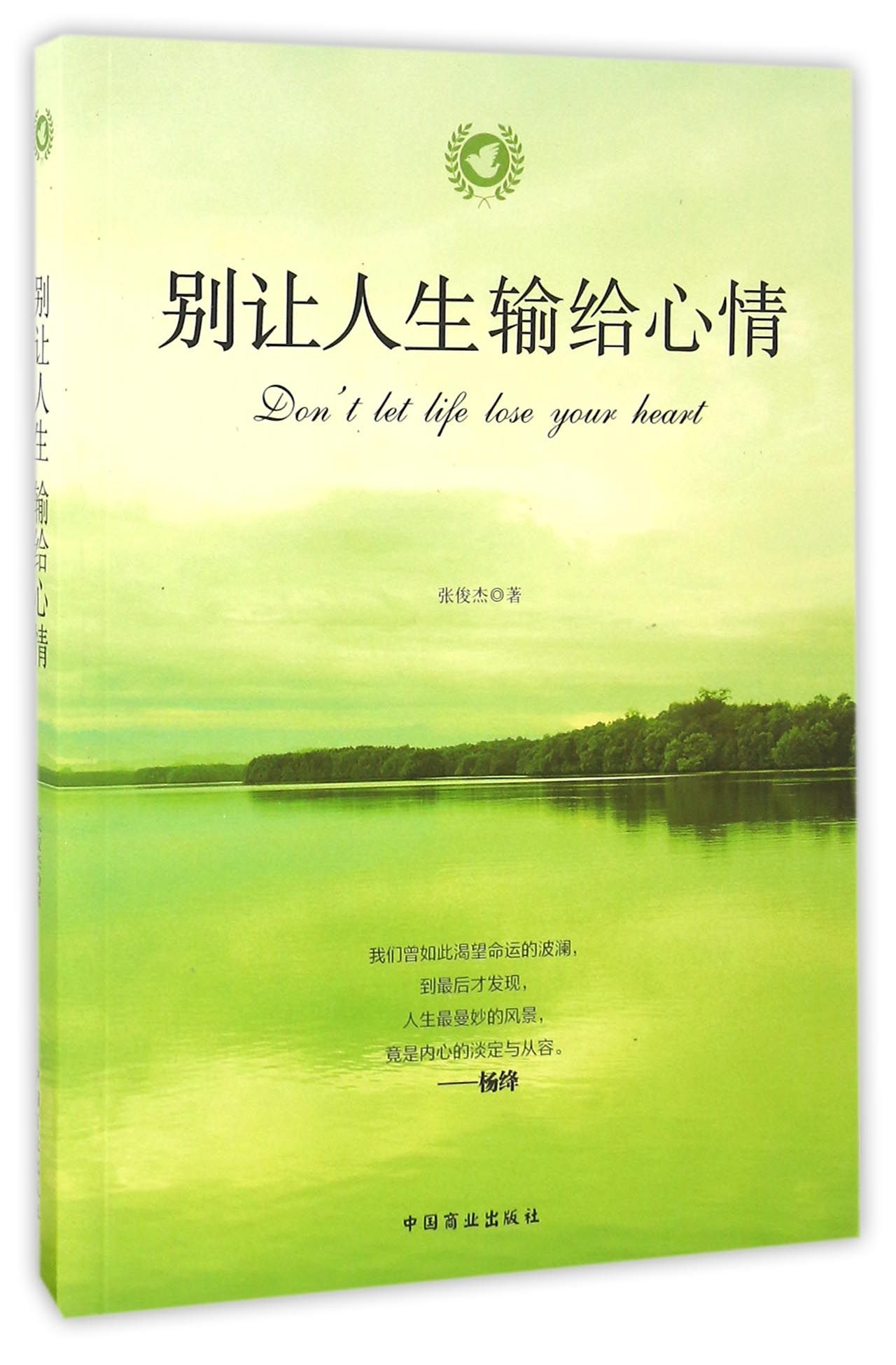 别让人生输给心情