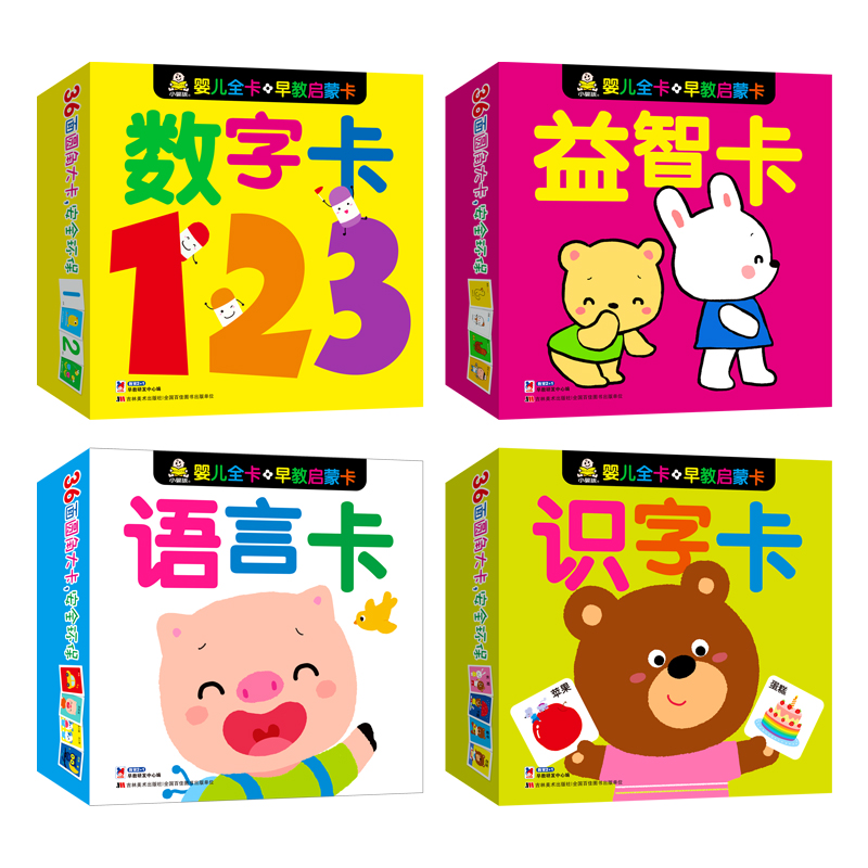 我的3岁早教启蒙卡：数字卡+益智卡+语言卡+识字卡（套装共4册）