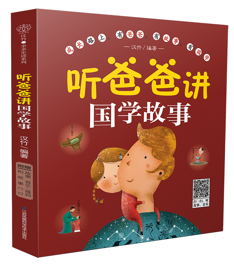 听爸爸讲国学故事（汉竹）9787553771847
