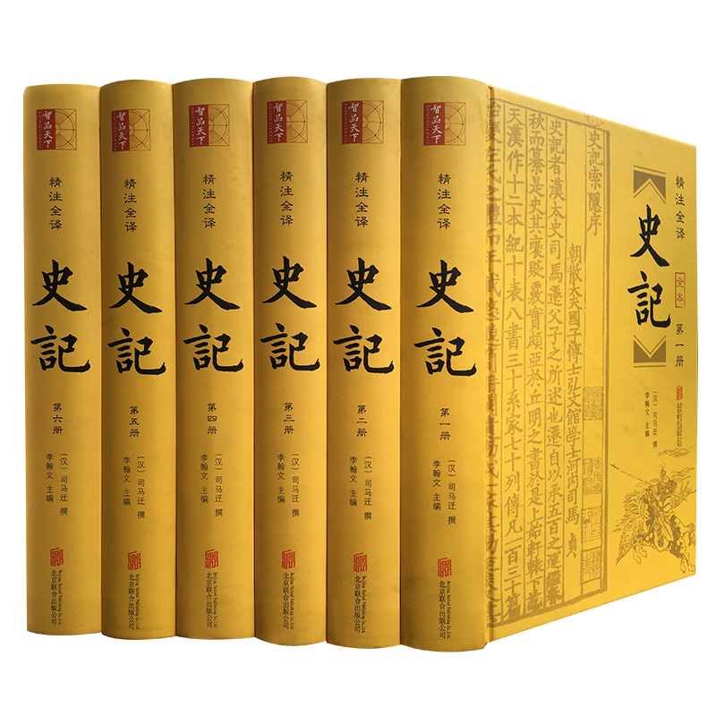（包邮）精装-精注全译史记（全6卷）9787550280496