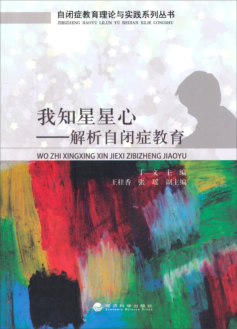 自闭症教育理论与实践系列丛书·我知星星心：解析自闭症教育