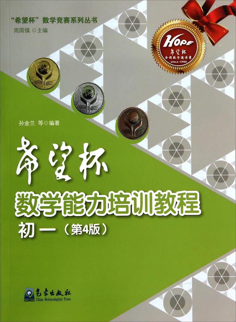 “希望杯”数学竞赛系列丛书：希望杯数学能力培训教程（初一 第4版）