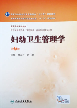 妇幼卫生管理学（第2版）/全国高等医药教材建设研究会“十二五”规划教材