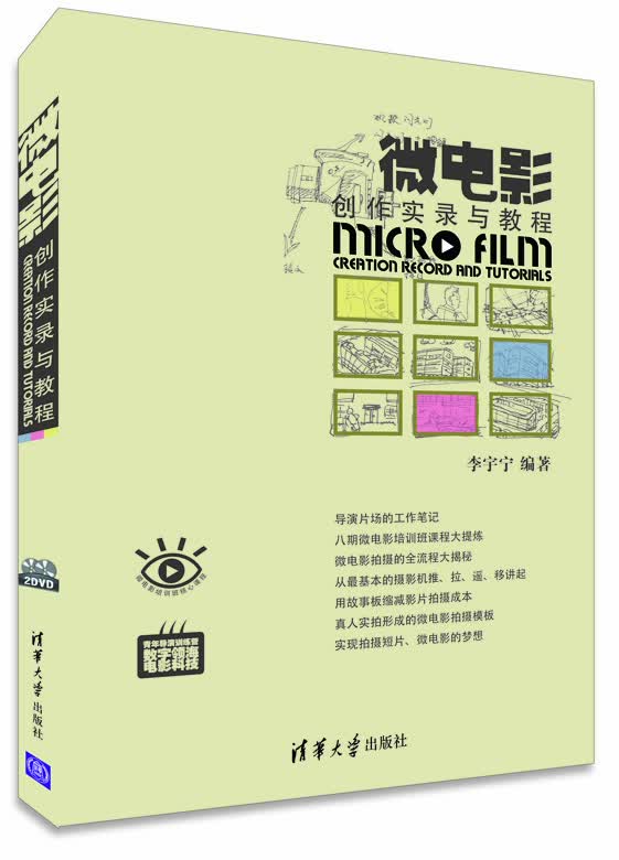 微电影创作实录与教程（附光盘）