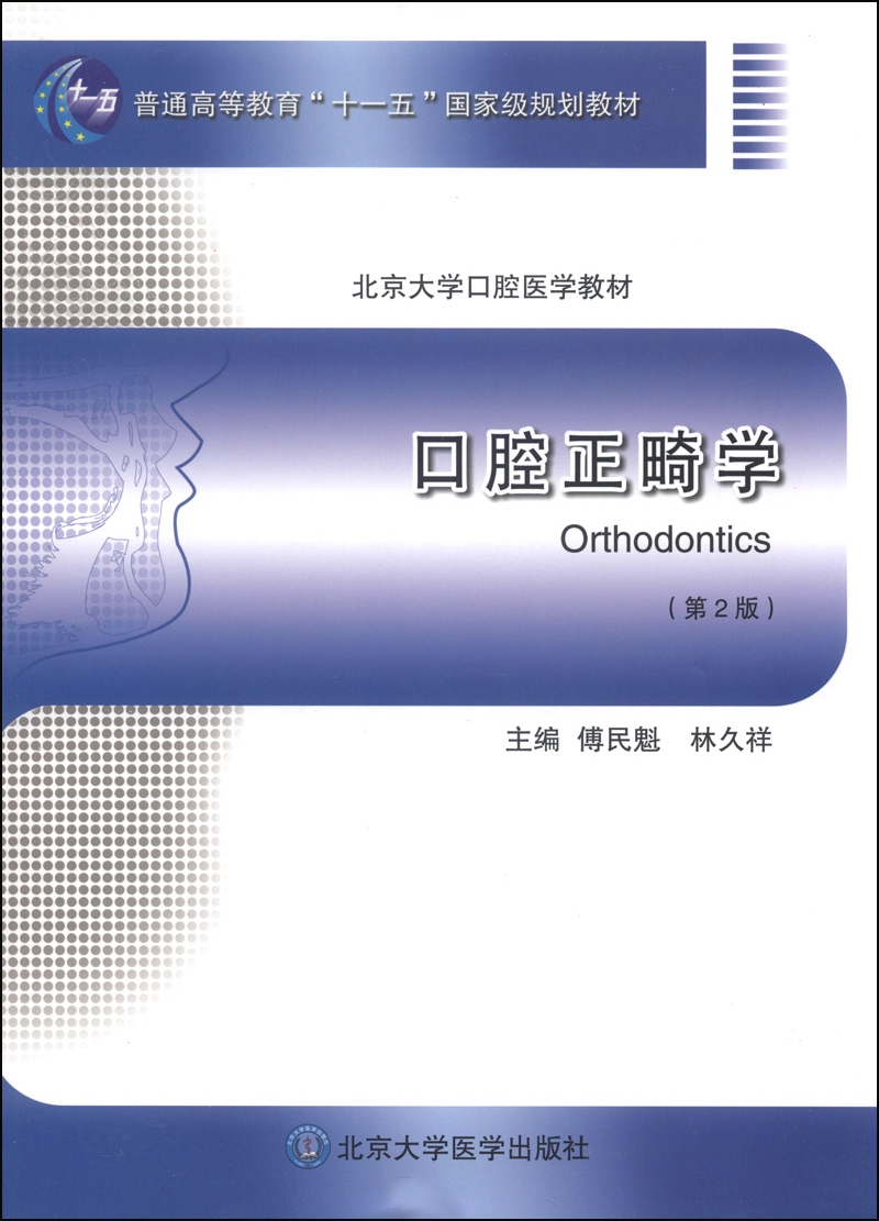 口腔正畸学（第2版 北京大学口腔医学教材）/普通高等教育“十一五”国家级规划教材