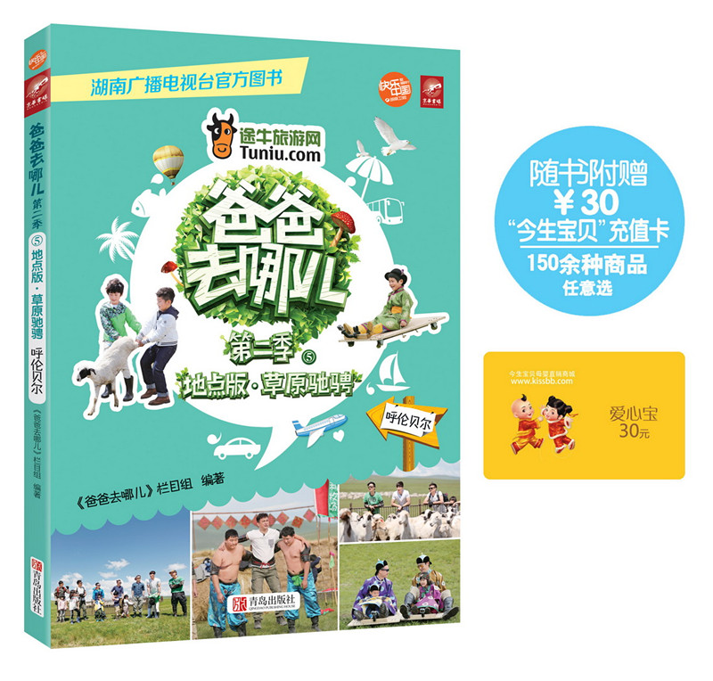爸爸去哪儿（第二季）：草原驰骋（附30元购物卡1张）