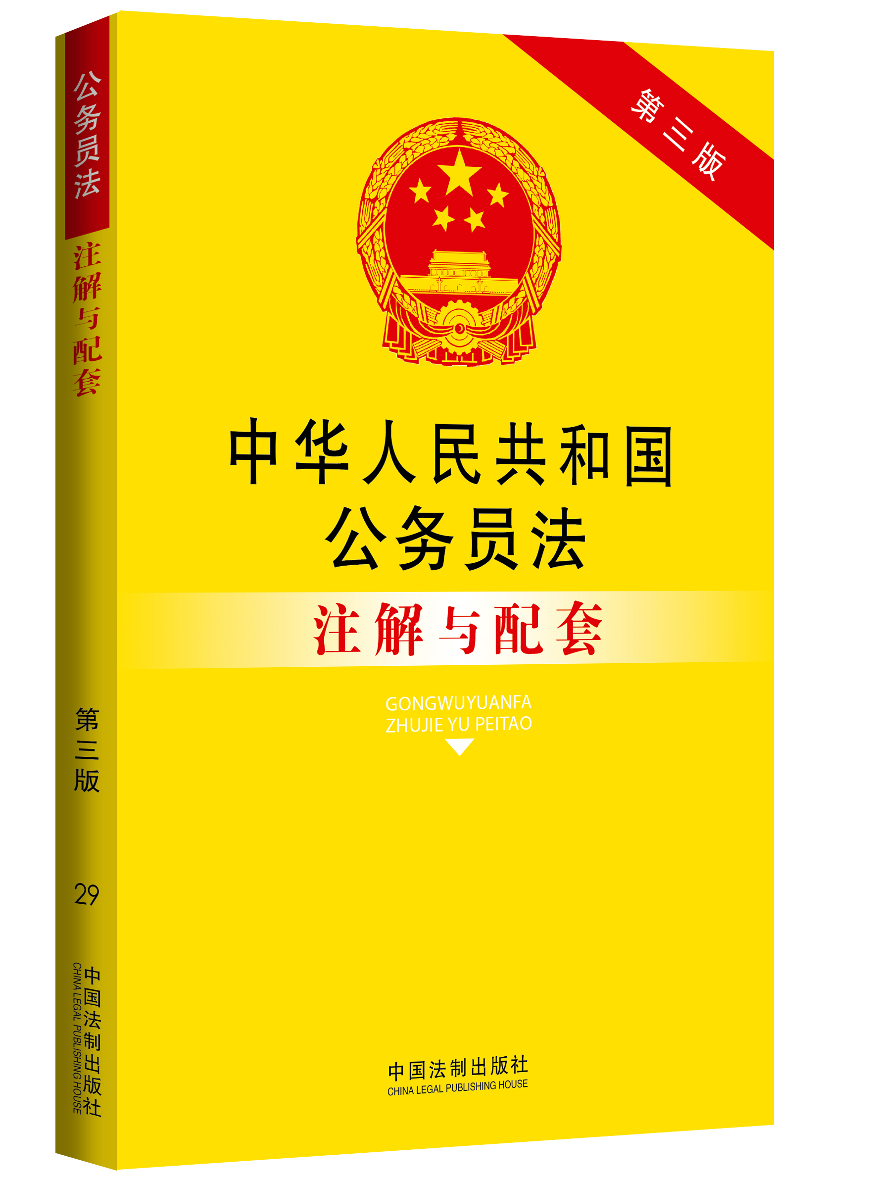中华人民共和国公务员法注解与配套（第3版）：法律注解与配套丛书