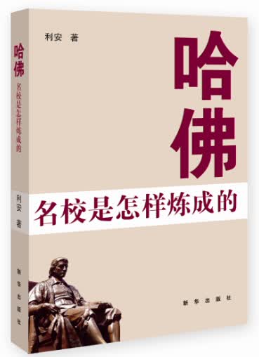 哈佛：名校是怎样炼成的