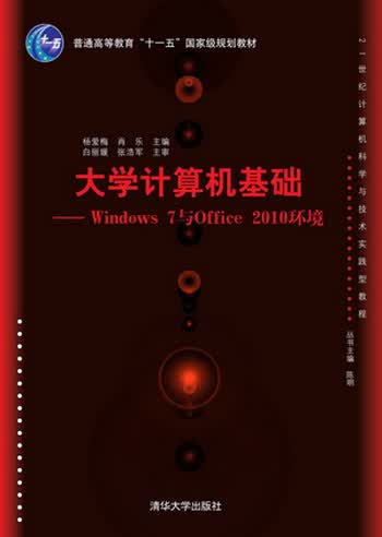 大学计算机基础：Windows 7与Office 2010环境/21世纪计算机科学与技术实践型教程
