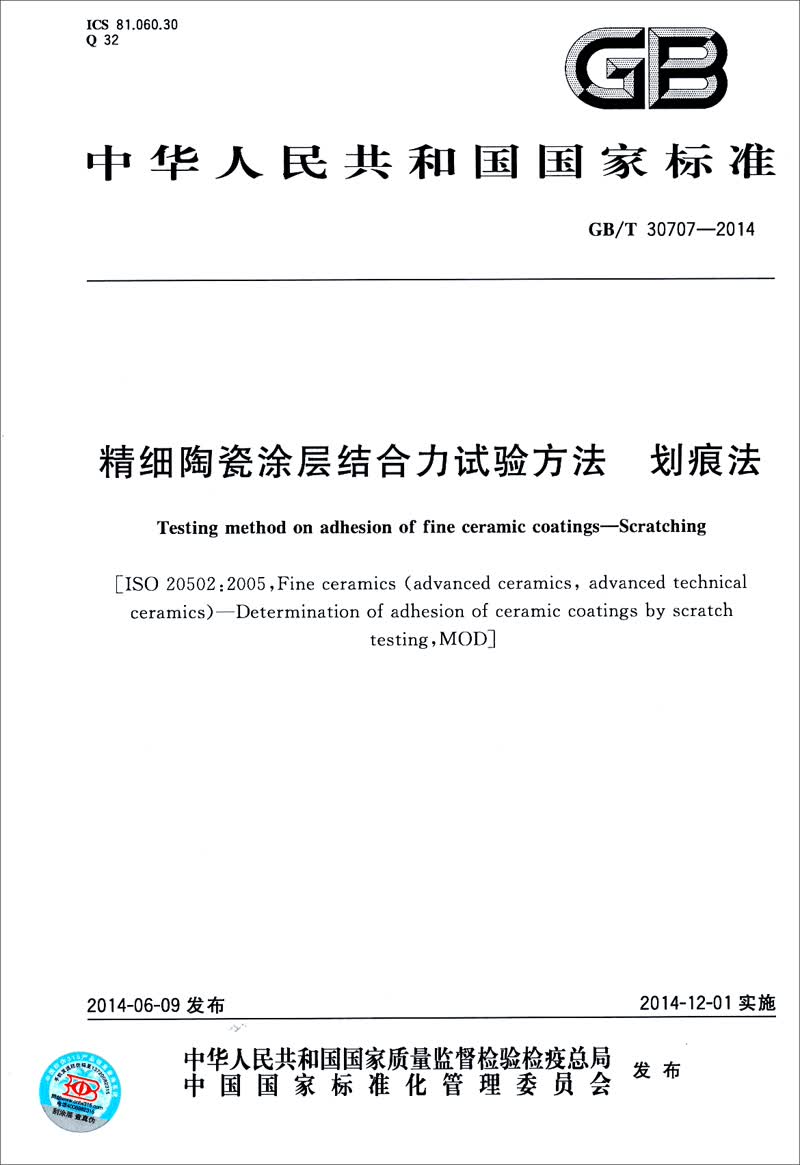 中华人民共和国国家标准：精细陶瓷涂层结合力试验方法·划痕法（GB/T 30707-2014）
