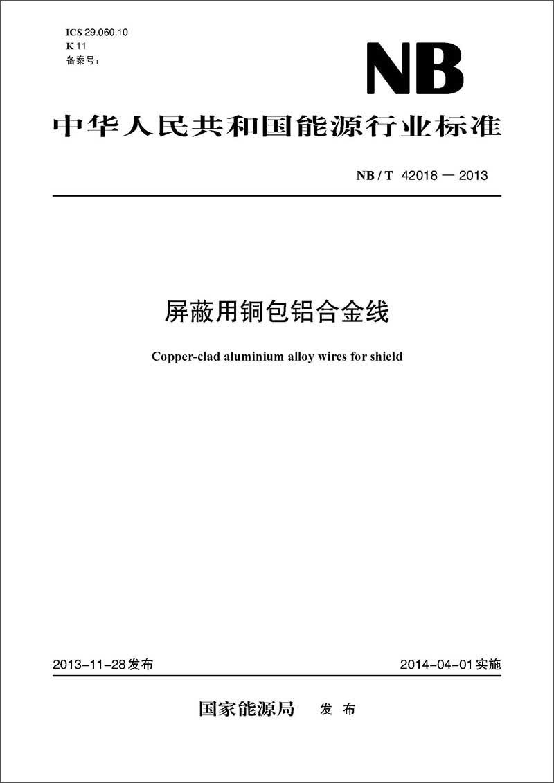 NB/T 42018-2013 屏蔽用铜包铝合金线