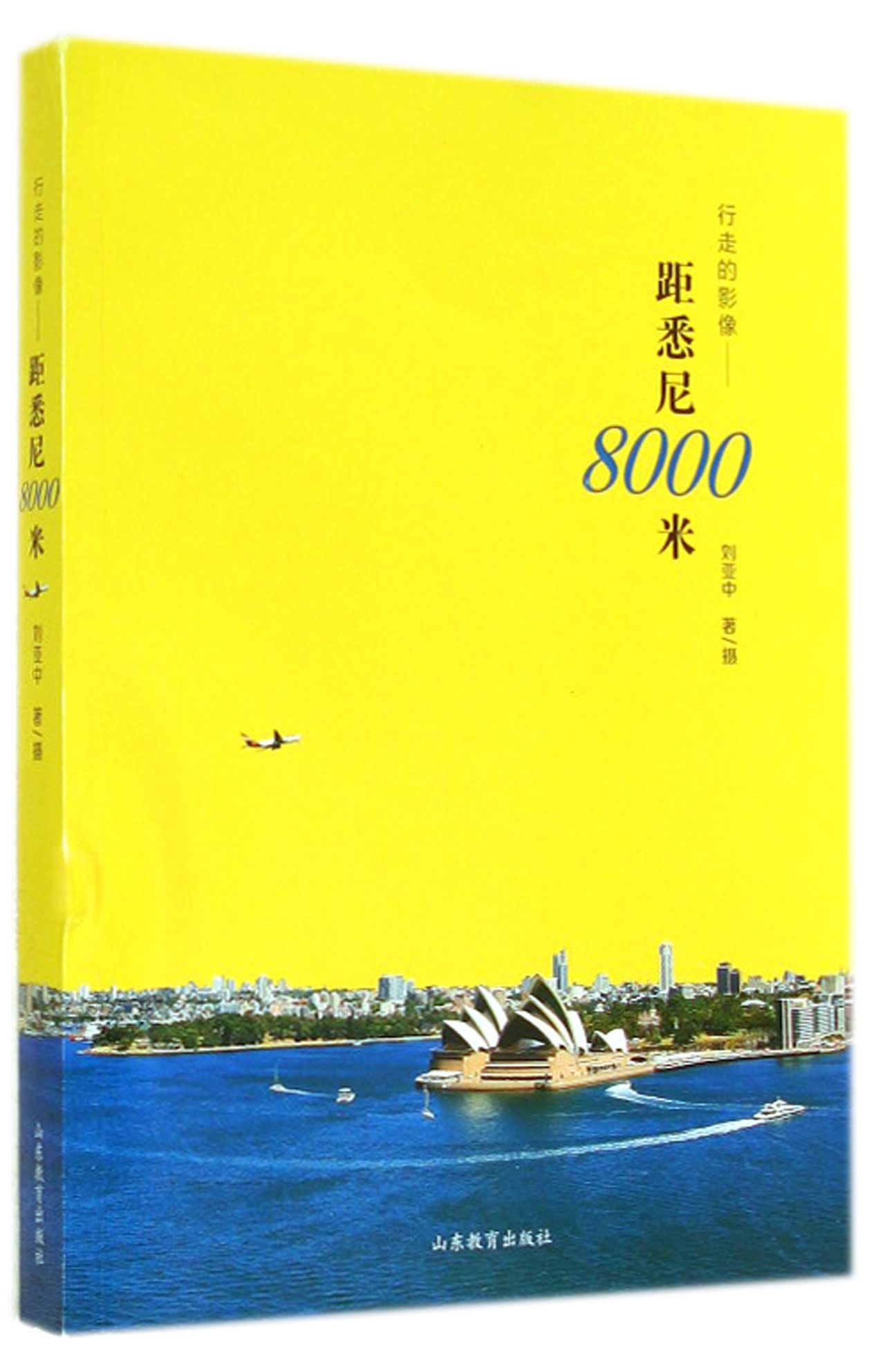 行走的影像：距悉尼8000米 山东教育 9787532884476 刘亚中