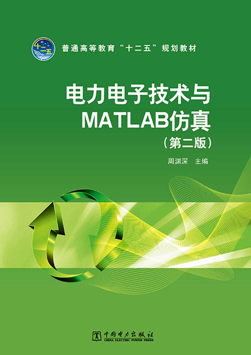 普通高等教育“十二五”规划教材：电力电子技术与MATLAB仿真（第二版）