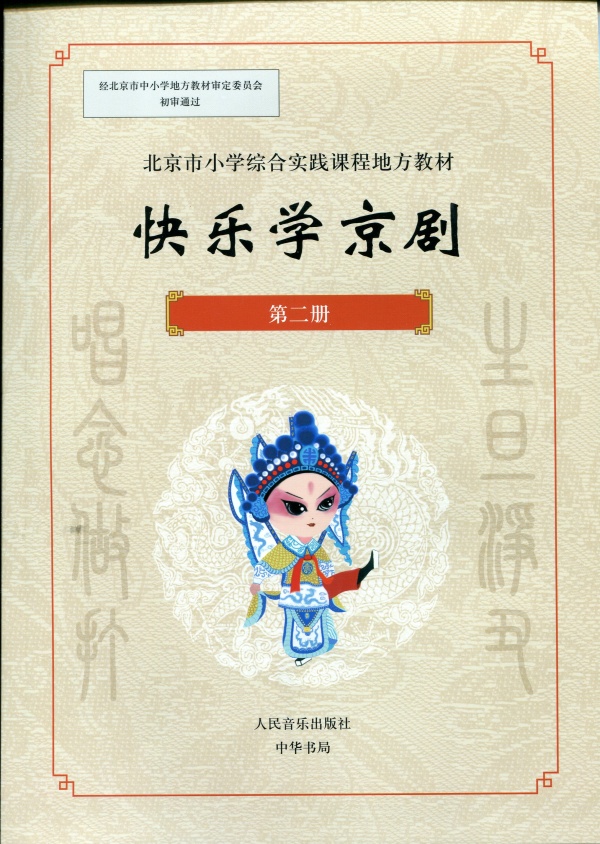 快乐学京剧·第二册