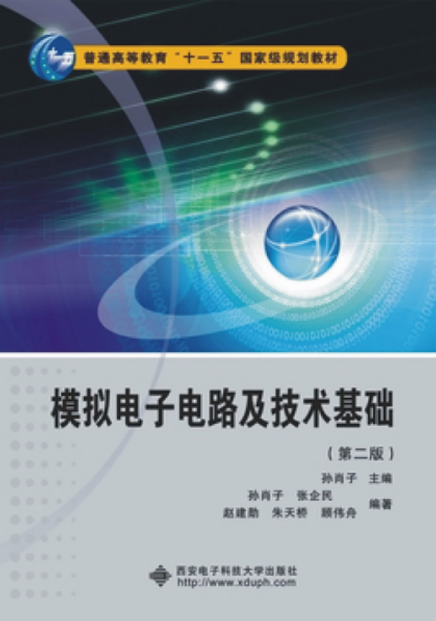 模拟电子电路及技术基础（第二版）