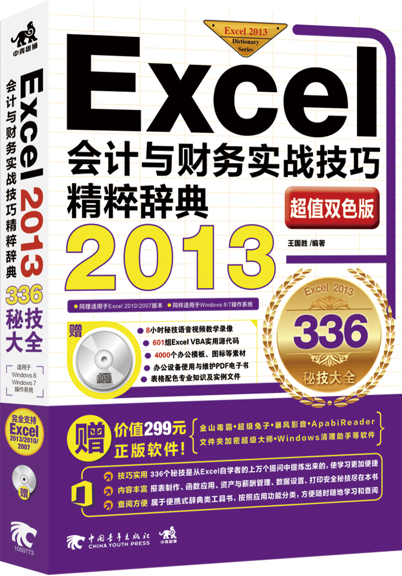 Excel2013会计与财务实战技巧精粹辞典（336秘技大全 超值双色版 附光盘）
