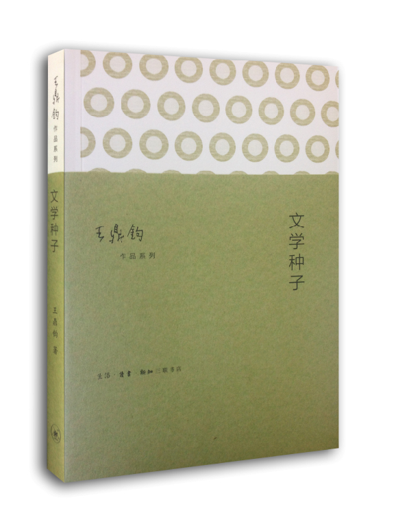 王鼎钧作品系列：文学种子