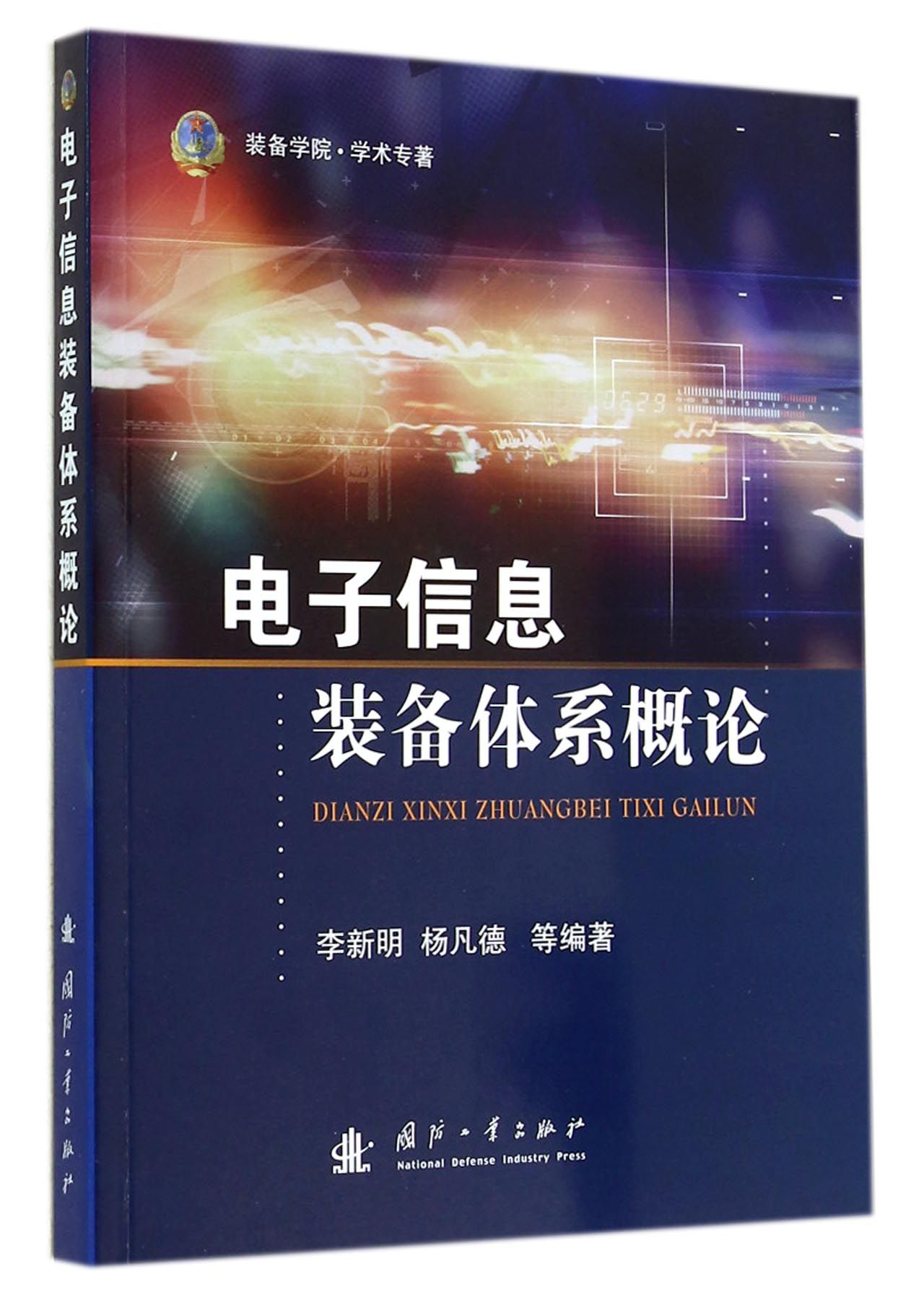 电子信息装备体系概论