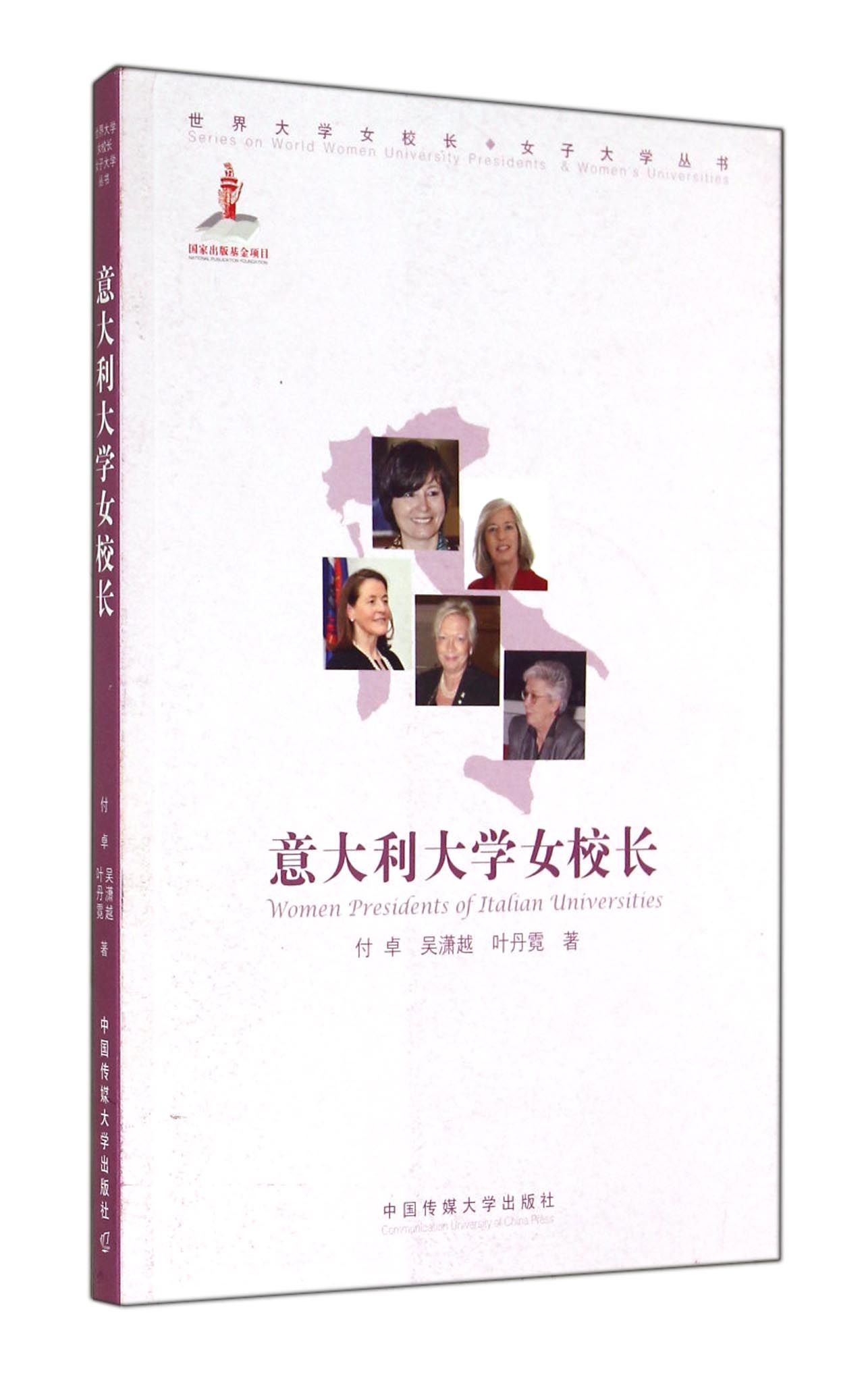 意大利大学女校长