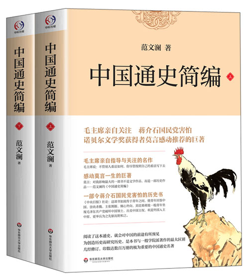 中国通史简编（套装上下册）