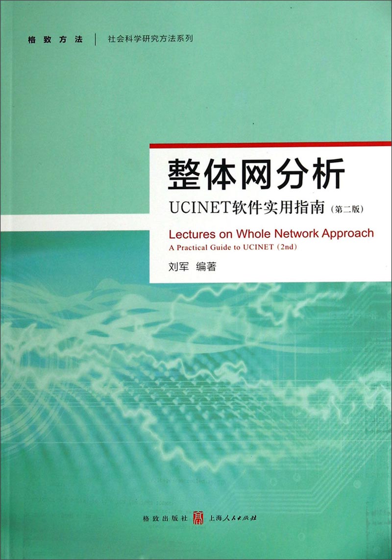 格致方法·社会科学研究方法系列·整体网分析：UCINET软件实用指南（第二版）