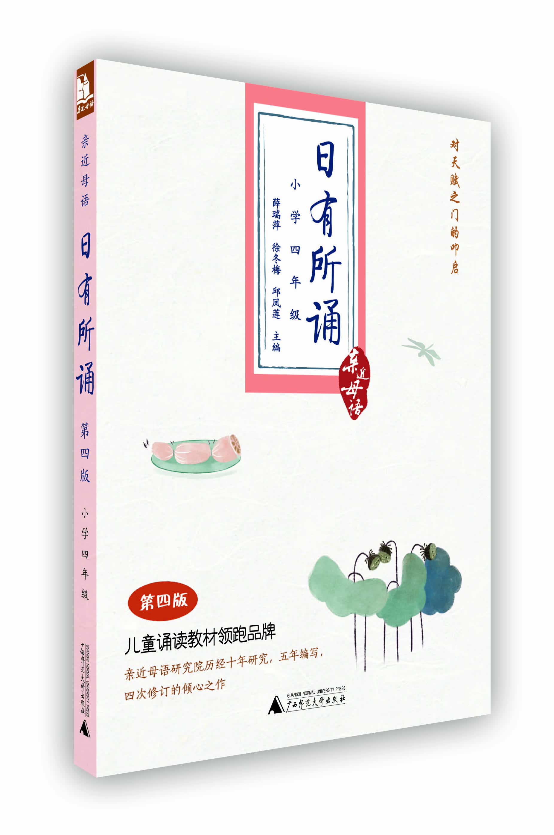 亲近母语·日有所诵：小学四年级（第4版）