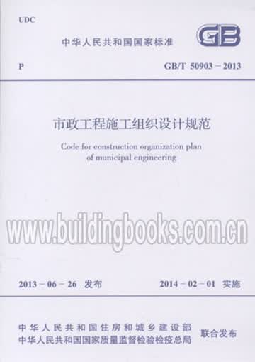 GB/T50903-2013市政工程施工组织设计规范