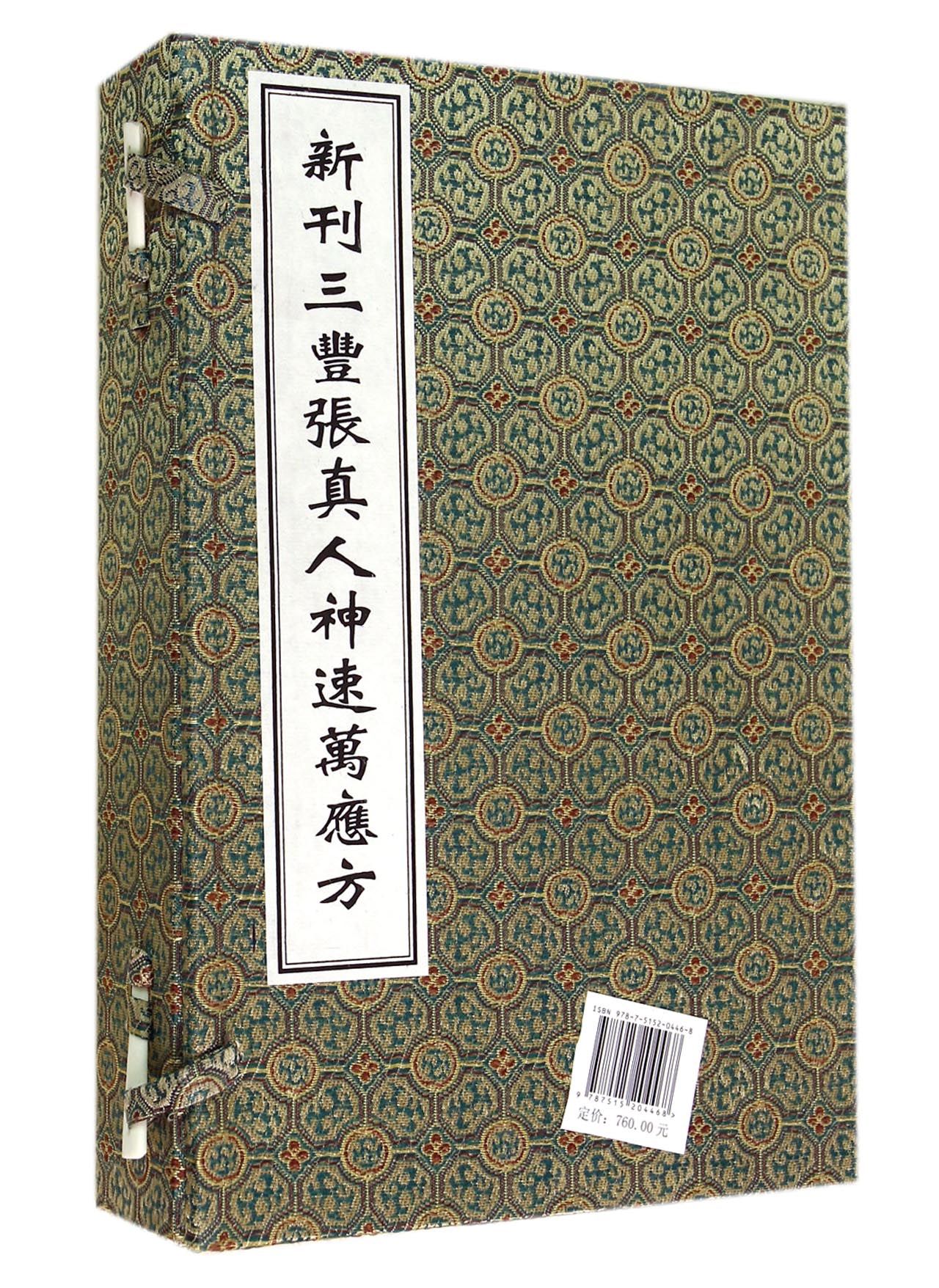 新刊三丰张真人神速万应方（套装共4册）