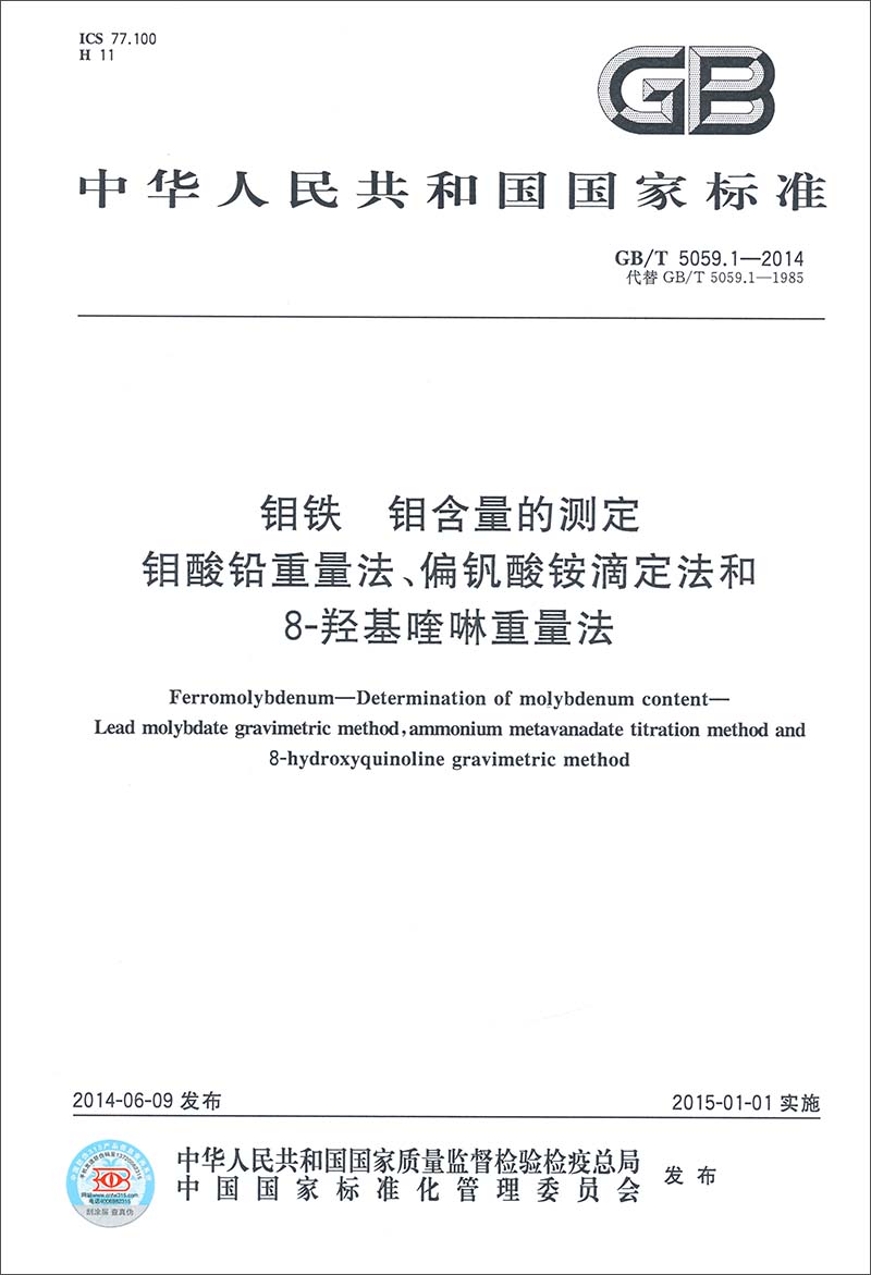 钼铁钼含量的测定 钼酸铅重量法、偏钒酸铵滴定法和8-羟基喹啉重量法（GB/T 5059.1-2014）