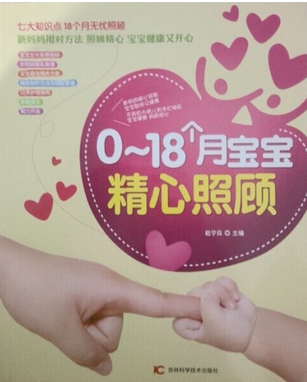 0-18个月宝宝精心照顾 育儿/家教 赵学良主编 吉林科学技术出版社 9787538498752