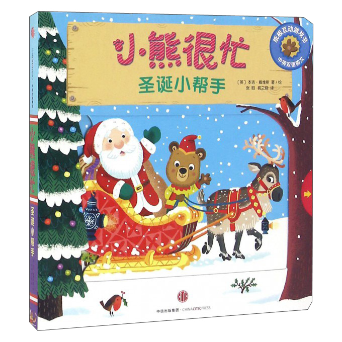 小熊很忙 圣诞小帮手（老版）
