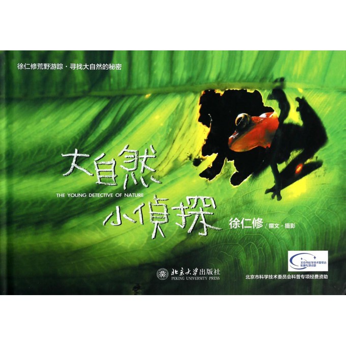 大自然小侦探(徐仁修荒野游踪寻找大自然的秘密)(精)