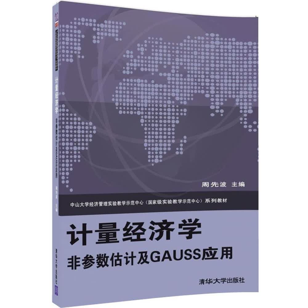 计量经济学 非参数估计及GAUSS应（配光盘）