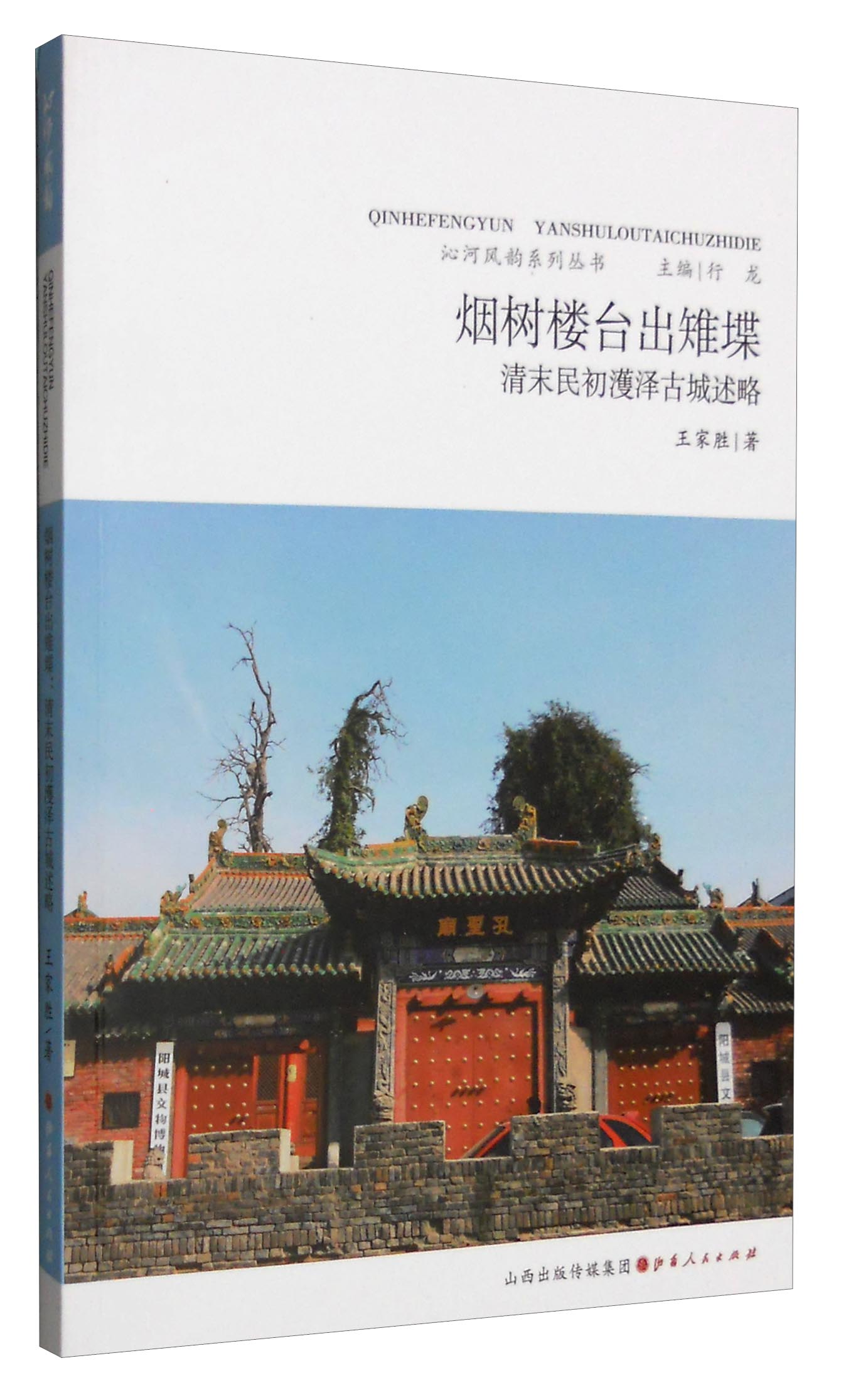 沁河风韵系列丛书：烟树楼台出稚堞 清末民初濩泽古城述略
