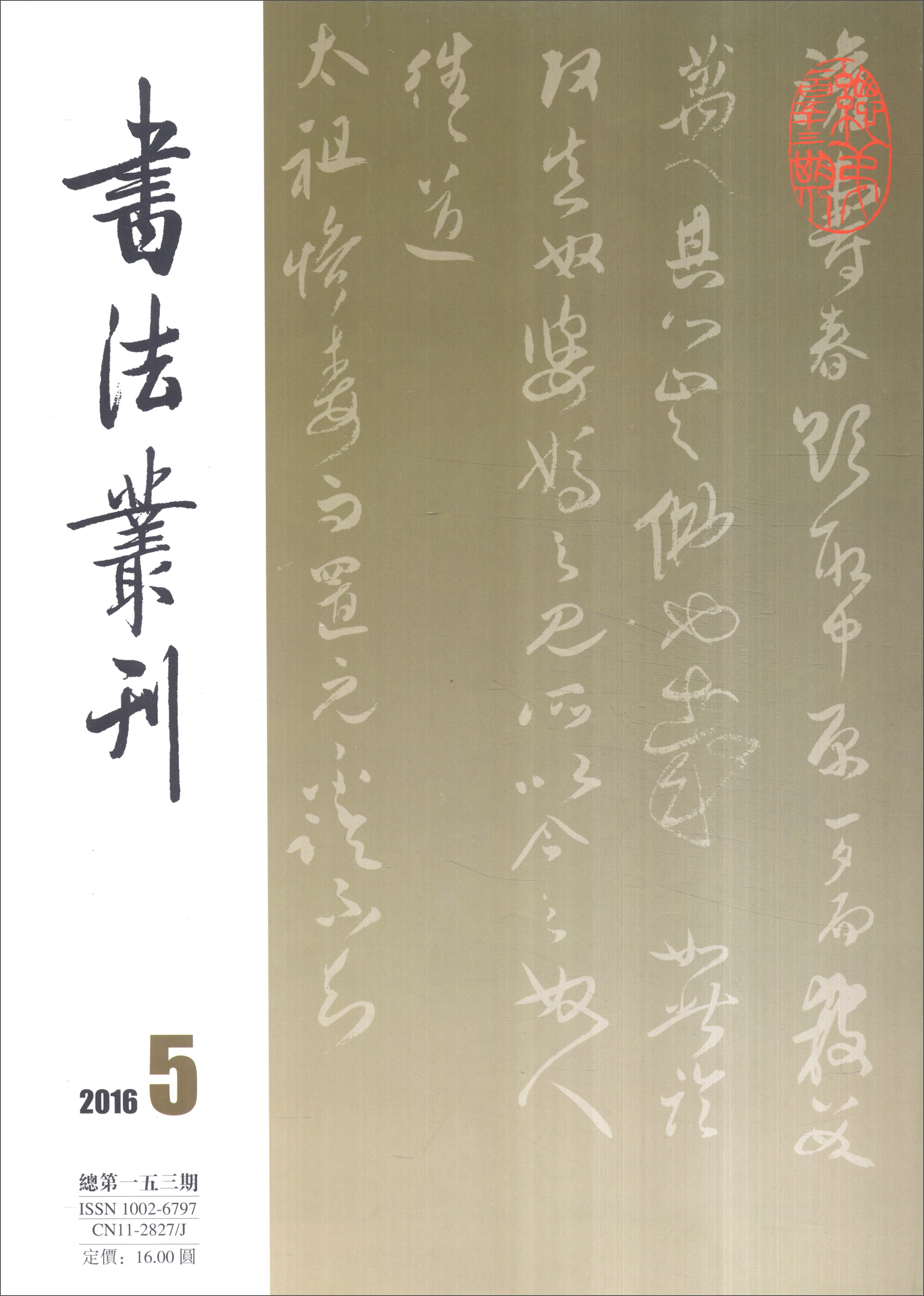 书法丛刊（2016年第5期 总第153期）