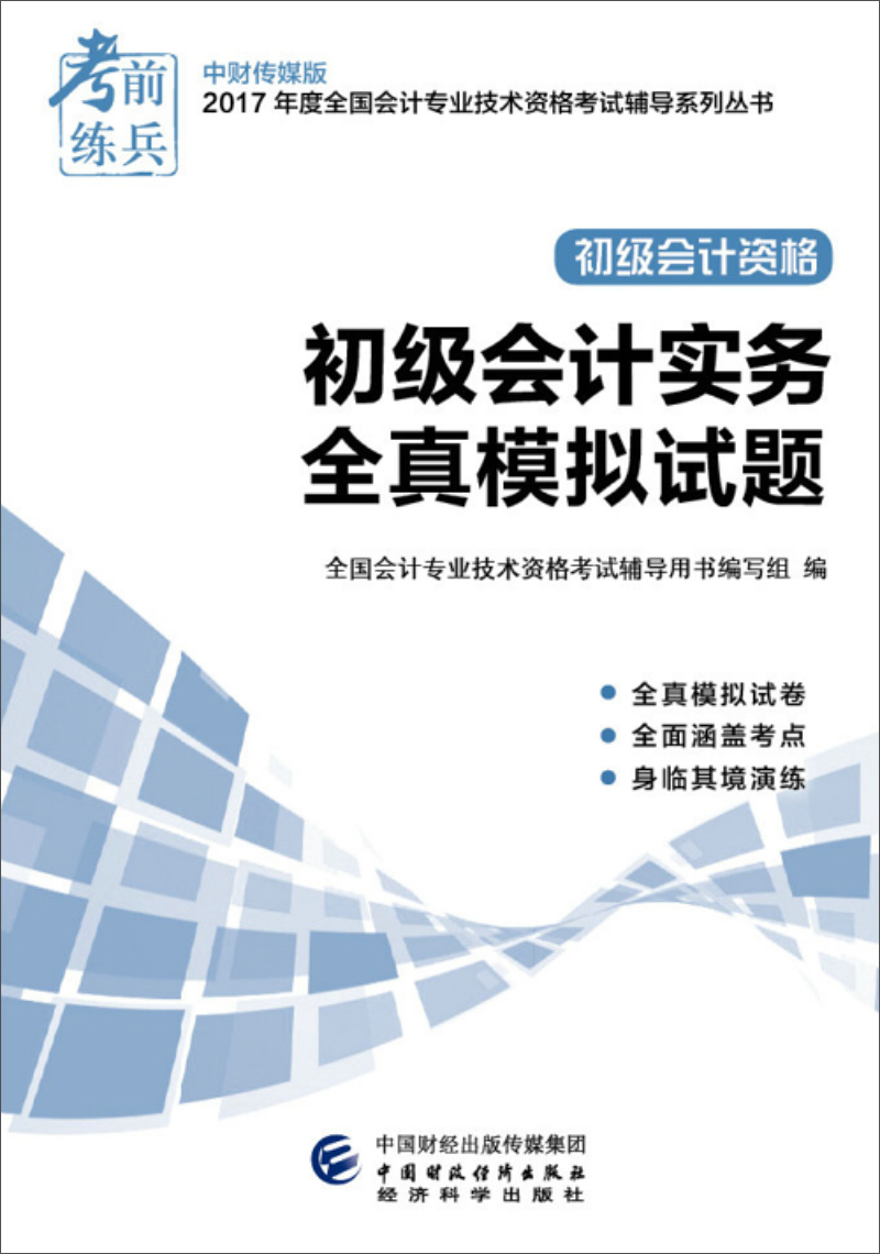 初级会计职称2017教材辅导 2017年全国会计专业技术初级资格考试辅导：初级实务会计-全真模拟试题
