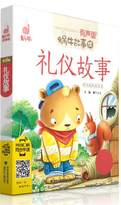 蜗牛故事绘：礼仪故事（有声版）