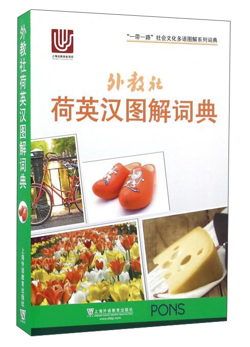 外教社荷英汉图解词典/“一带一路”社会文化多语图解系列词典