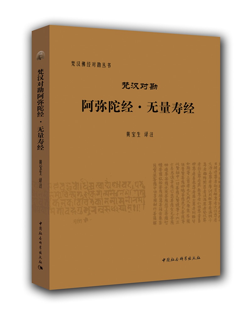 梵汉对勘/梵汉佛经对勘丛书 阿弥陀经无量寿经