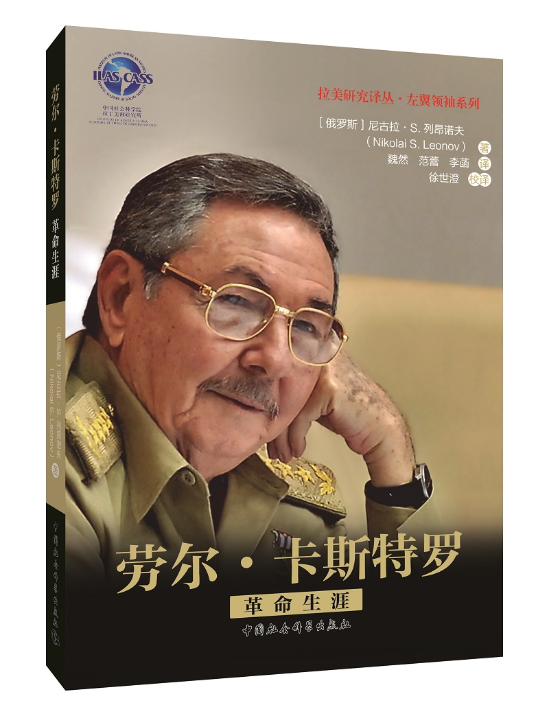 包邮劳尔·卡斯特罗革命生涯