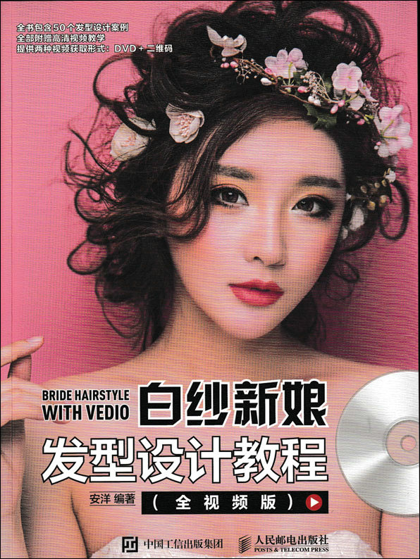 白纱新娘发型设计教程（全视频版 附光盘）（数艺设出品）
