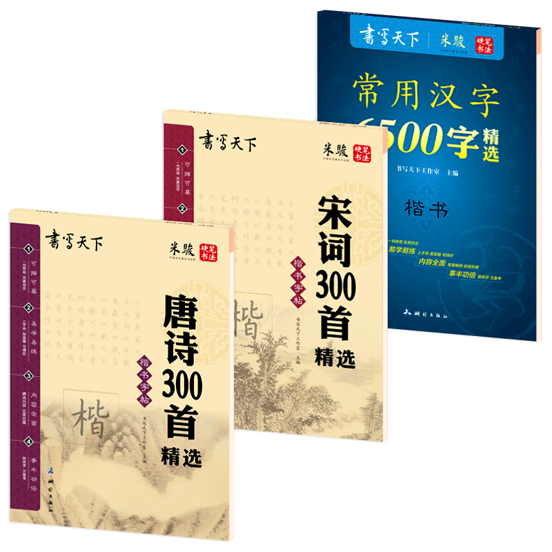 唐诗宋词国学钢笔楷书字帖（套装共3册）