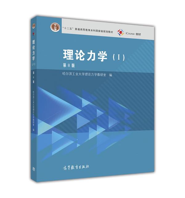 理论力学1（第8版）/“十二五”普通高等教育本科国家级规划教材