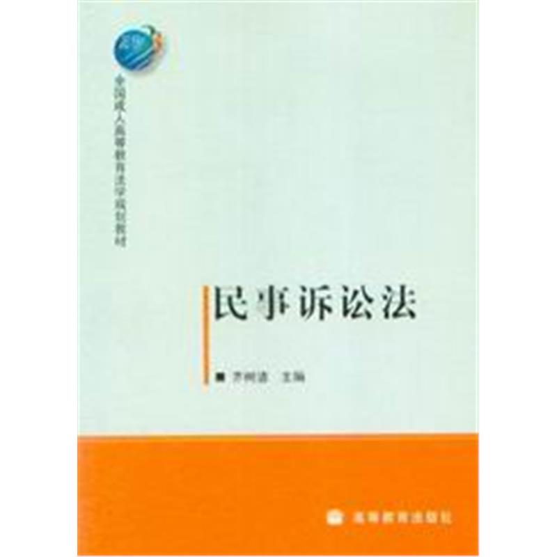 全国成人高等教育法学规划教材/民事诉讼法