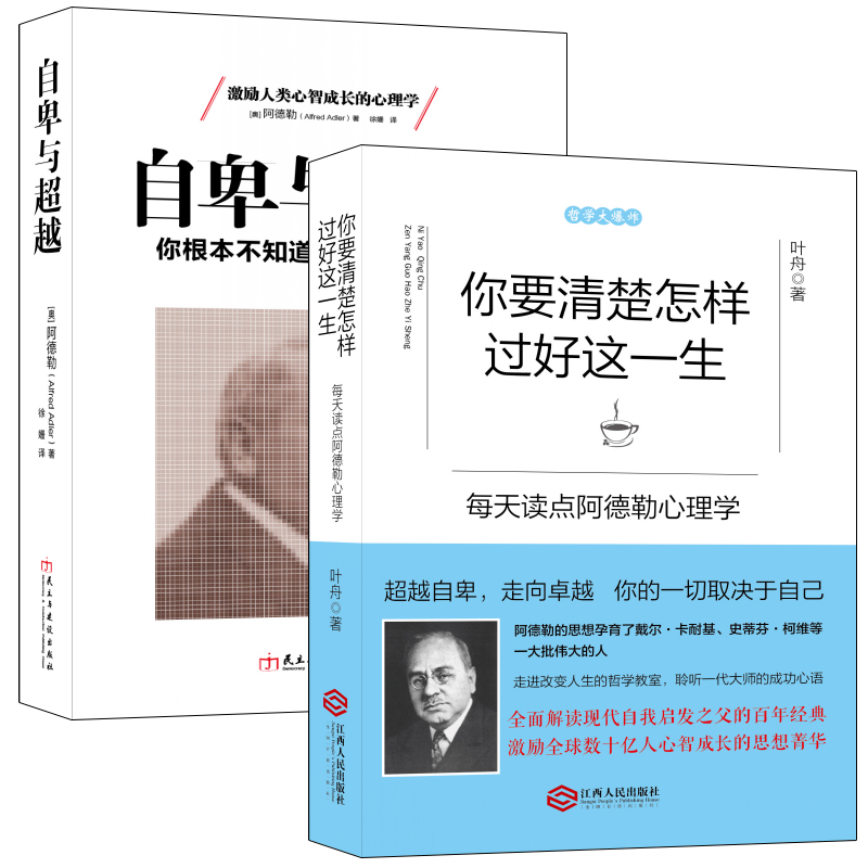 畅销套装-阿德勒教你超越自卑：一切取决于自己（点评版自卑与超越+你要清楚怎样过好这一生 套装共2册）