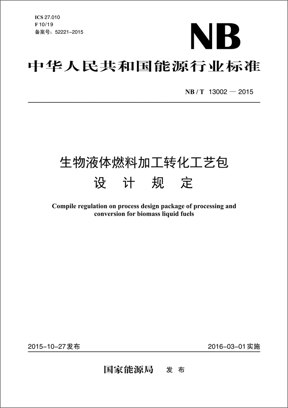 NB/T 13002-2015 生物液体燃料加工转化工艺包设计规定