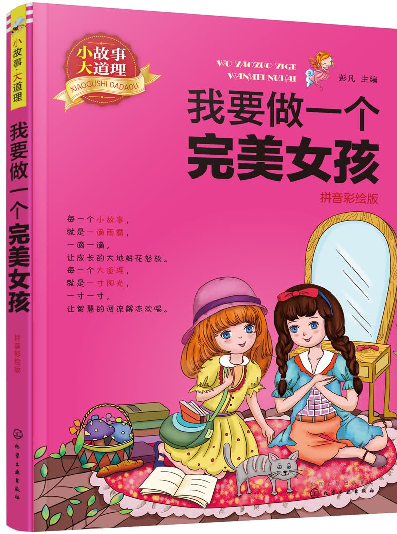 小故事大道理——我要做一个完美女孩（拼音彩绘版）
