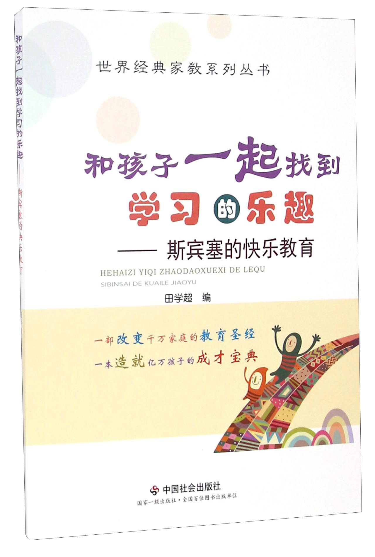 和孩子一起找到学习的乐趣 斯宾塞的快乐教育/世界经典家教系列丛书