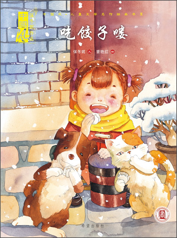 中国风·儿童文学名作绘本书系·节日绘本：吃饺子喽
