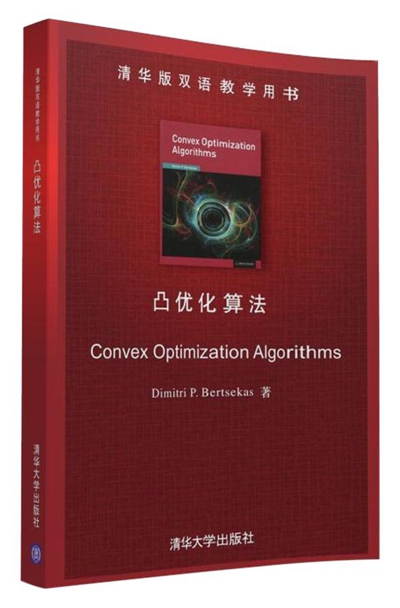 清华版双语教学用书:凸优化算法